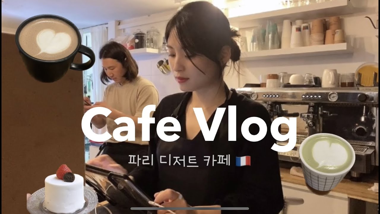 Eng파리 카페 브이로그 L 프랑스인들이 가장 좋아하는 메뉴 L 프랑스어로 주문 받고 만들고 서빙하는 카페 알바 일상 L