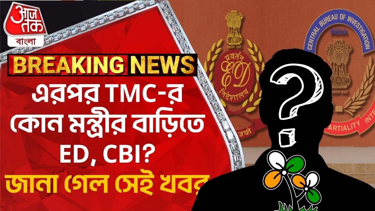 Breaking News:এরপর TMC-র কোন মন্ত্রীর বাড়িতে ED, CBI? জানা গেল সেই খবর|TMC Leader|Locket ...