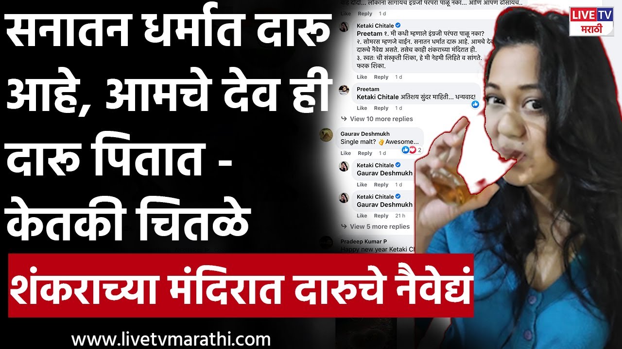 Ketki Chitale On Hindu Gods सनातन धर्मात दारू आहे, आमचे देव ही दारू ...