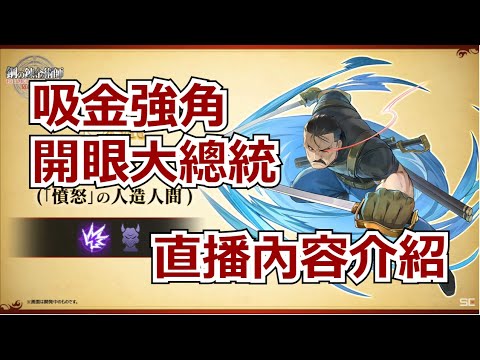 【鋼之鍊金術師 MOBILE】#202 開眼大總統來啦！直播內容介紹 #鋼鍊m #鋼之鍊金術師 - YouTube