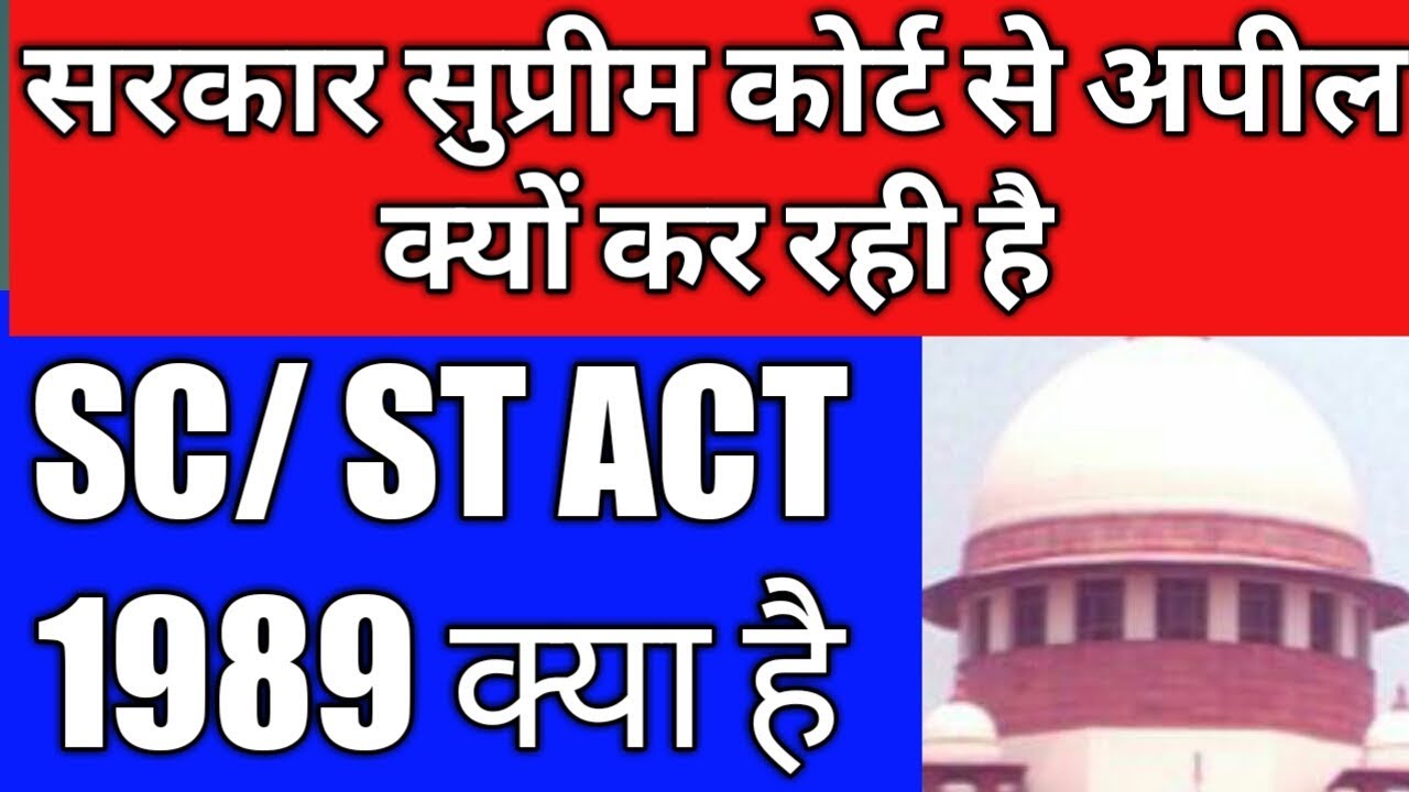 SC ST Act 1989 Latest News 2018| SC/ST ACT 1989 Sarkar appeal to court ...