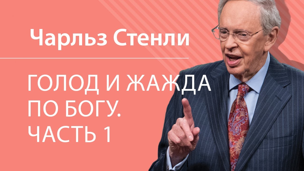 Голод и жажда по Богу Часть 1 Чарльз Стэнли Youtube