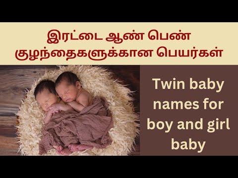 Twin baby names for both boy and girl combinations | இரட்டை ...