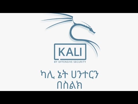 ካሊ - ኔት ሐንተርን በአንድሮይድ ስልኮ ። Kali - Net Hunter with your android phone ...