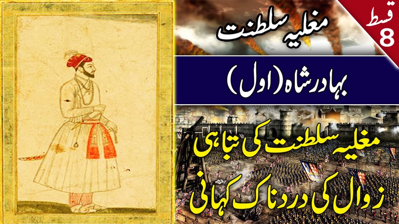 Mughal Empire | Episode 8 | Bahadur Shah 1 | History in Urdu Hindi ...
