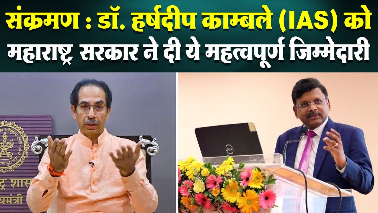 Dr. Harshdeep Kamble (IAS) को महाराष्ट्र सरकार ने दी महत्वपूर्ण ...