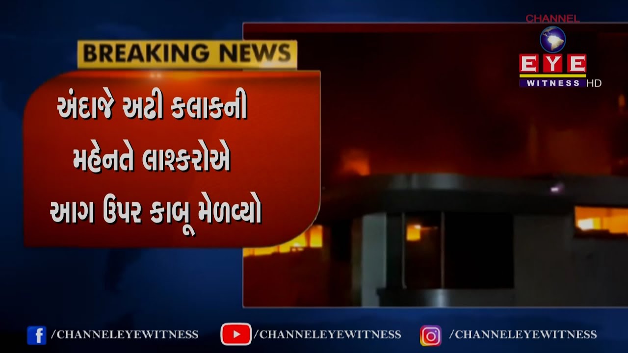BREAKING NEWS || ગુરુવારે મોડી સાંજે સચિન ડાયમંડ ઝોનમાં એકાએક આગ ભભૂકી ...