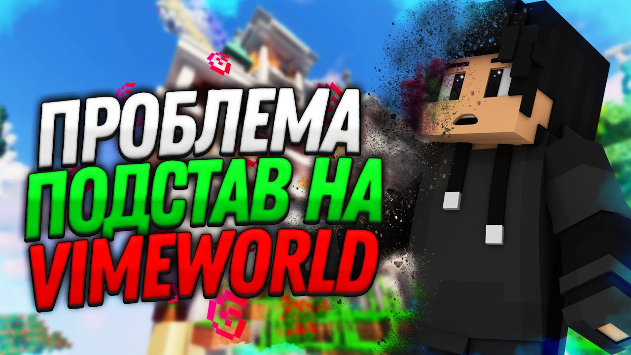 ПРОБЛЕМА ПОДСТАВ НА VIMEWORLD - YouTube