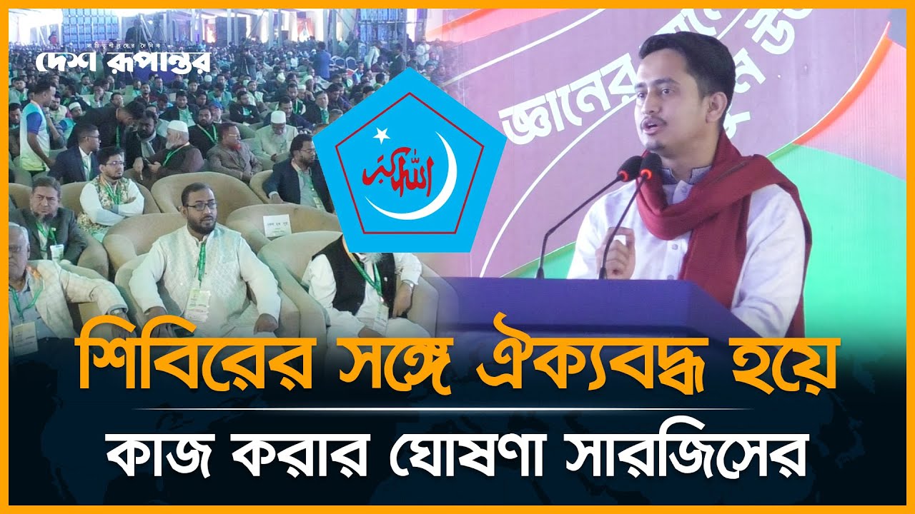 শিবিরের সঙ্গে ঐক্যবদ্ধ হয়ে কাজ করার ঘোষণা সারজিসের | Sarjis Alam | Bangladesh Islami ...