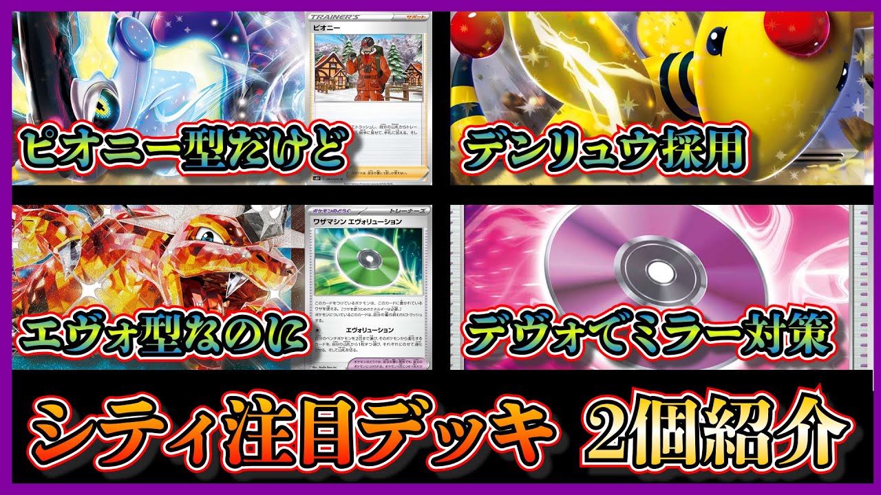 【シティデッキ考察】優勝したデンリュウexを採用のピオニー型ミライドン、わざマシンデヴォリューション採用のエヴォリューション型リザードンを紹介して考察します【ポケカ】 Youtube