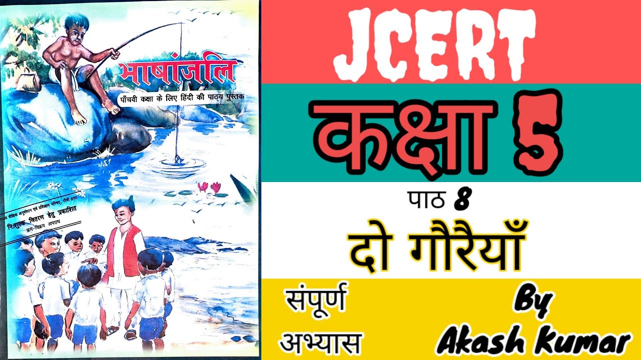 Jcert Class 5 Hindi Chapter 8 Question Answer Jcert jcert-class-5-hindi-chapter-8-question-answer-jcert
