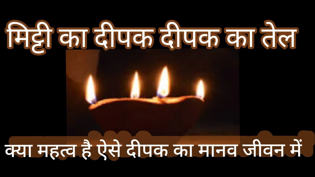 मिट्टी का दीपक और दीपक का तेल किस का प्रतिक है जाने मानव जीवन से इसका ...