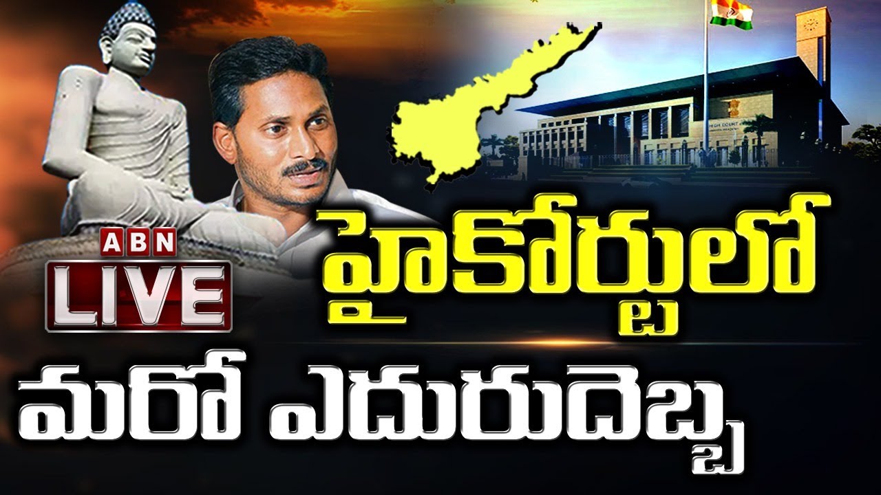 హైకోర్టులో మరో షాక్‌.......! నోటిఫికేషన్‌ 355 రద్దుLIVE | AP Latest ...