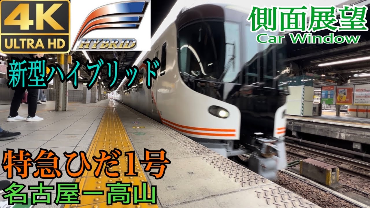 【側面展望 4K 60fps/HDR】特急ひだ1号 HC85系 名古屋〜高山 字幕付き/【Front View 4K】Hida Series HC 85 - YouTube