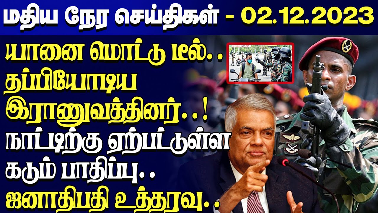 மதியநேரச் செய்திகள்-02.12.2023| Srilanka Tamil News | SriLanka News ...