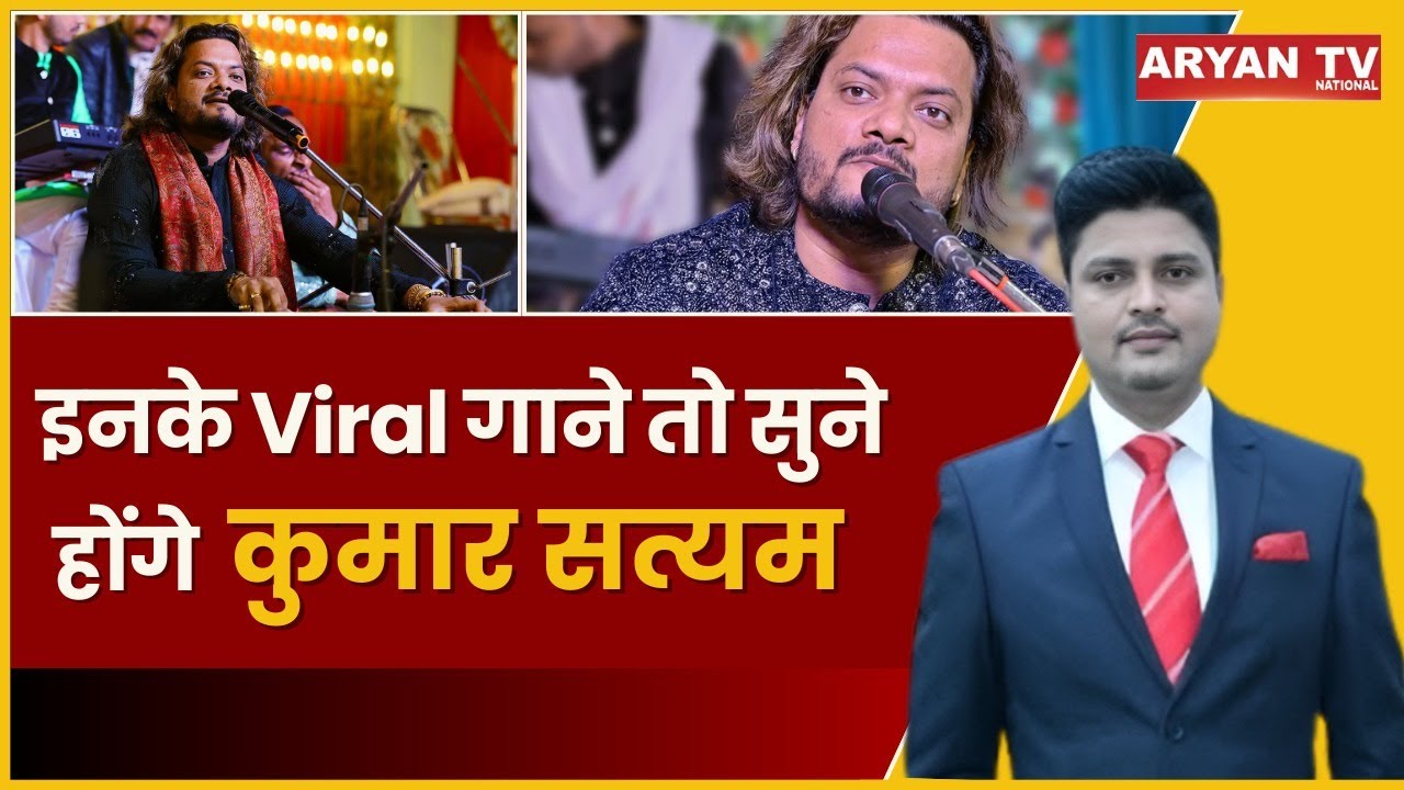 Indian Singer Kumar Satyam : इनके Viral गाने तो सुने होंगे आज कहानी जान ...