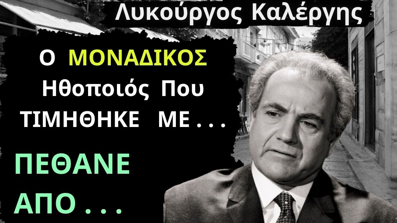 Από Τις Ελληνικές Ταινίες | Λυκούργος Καλλέργης | Ο ΜΟΝΑΔΙΚΟΣ Ηθοποιός ...