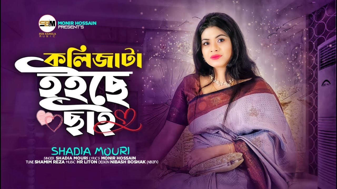 কলিজা টা হইছে ছাই | সাদিয়া মৌরি | Kolijata hoiche chai | Shadia Mouri ...