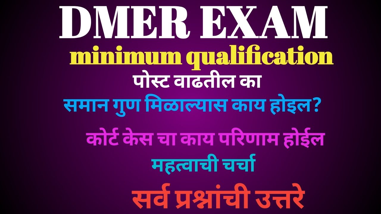 DMER RESULT UPDATE| IMPORTANT QUESTION| महत्वाच्या प्रांशांची चर्चा ...