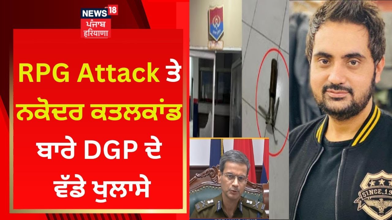 RPG Attack ਤੇ Nakodar ਕਤਲਕਾਂਡ ਬਾਰੇ DGP ਦੇ ਵੱਡੇ ਖੁਲਾਸੇ | Tarn Taran RPG ...