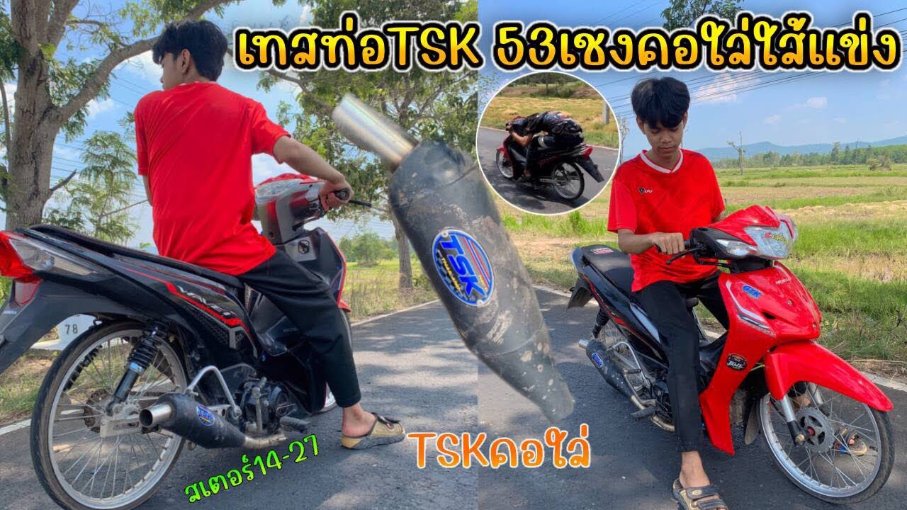 เทสท่อ53เชง TSKคอใล่ใส้แข่ง !! - YouTube