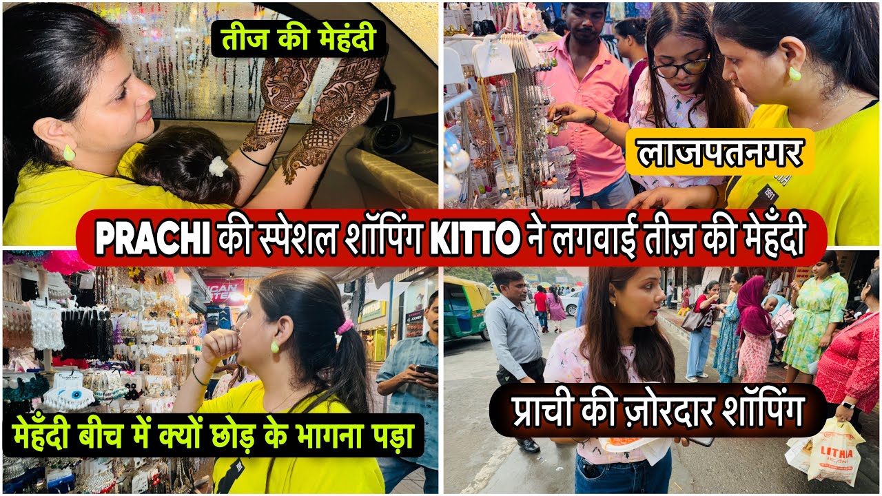 PRACHI की स्पेशल शॉपिंग KITTO ने लगवाई तीज़ की मेहँदी|VLOG-2372 - YouTube