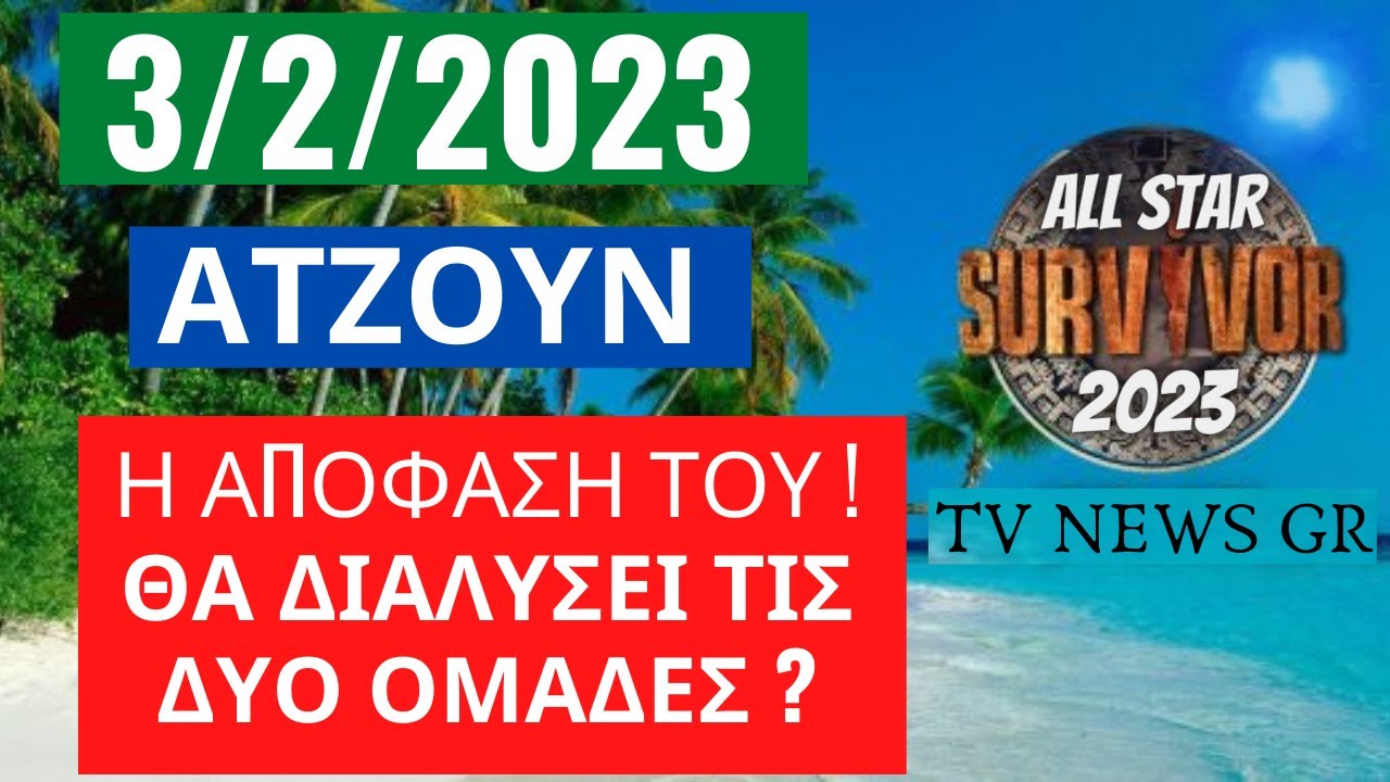SURVIVOR ALL STAR 3/2/23 - Η ΑΠΟΦΑΣΗ ΤΟΥ ΑΤΖΟΥΝ - ΘΑ ΔΙΑΛΥΣΕΙ ΤΙΣ ΔΥΟ ...
