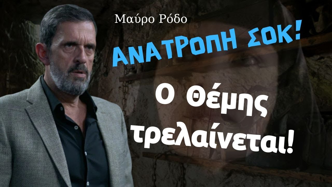 Μαύρο Ρόδο Spoiler: ΑΝΑΤΡΟΠΗ ΣΟΚ! Ο Θέμης τρελαίνεται! - YouTube