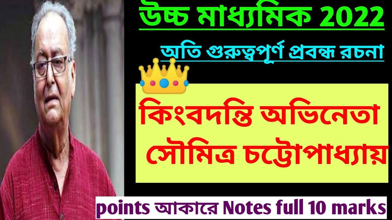 soumitra chattopadhyay probondho rochona | সৌমিত্র চট্টোপাধ্যায় ...
