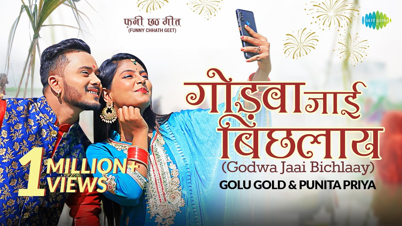 #Golu Gold के फ़नी छठ गीत ~ गोड़वा जाई बिछलाय | Godwa Jaai Bichlaay ...