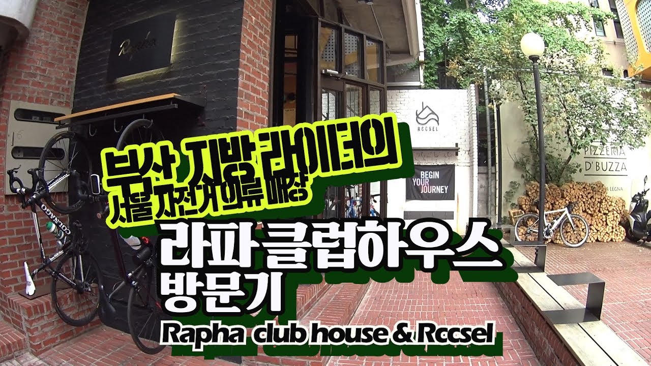 부산 지방 라이더의 서울 자전거 의류 매장 라파 클럽하우스 방문기 (Feat. 자덕의 성지) Rapha club house ...