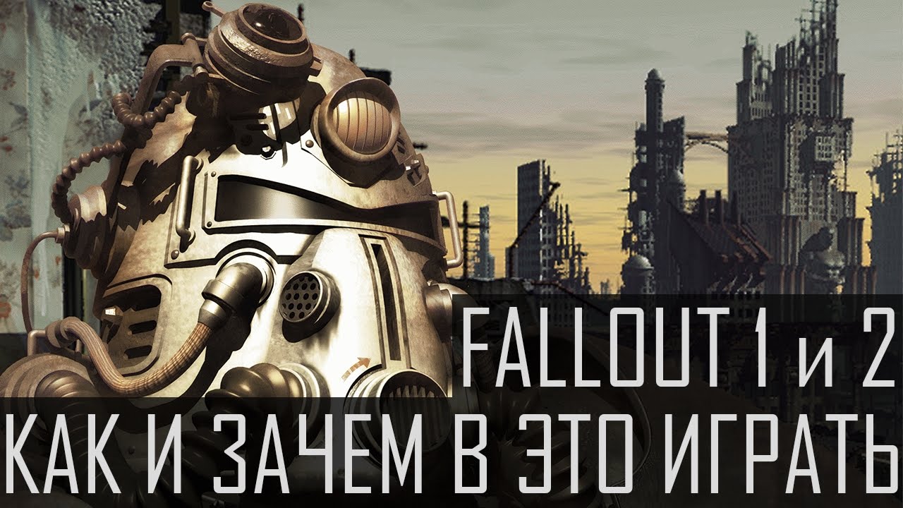 Fallout 1 и 2 | КАК И ЗАЧЕМ В ЭТО ИГРАТЬ - YouTube