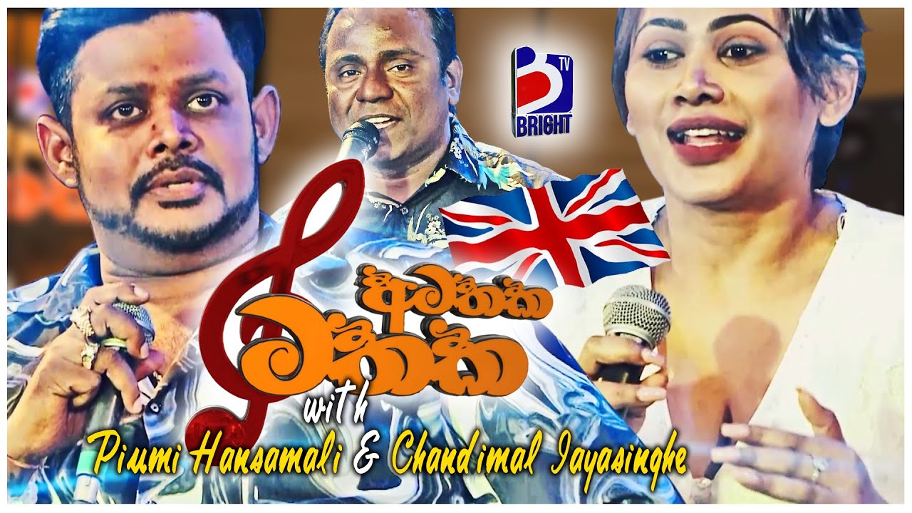 Bright TV AMATHAKA MATHAKA "අමතක මතක" with Piumi Hansamali & Chandimal ...