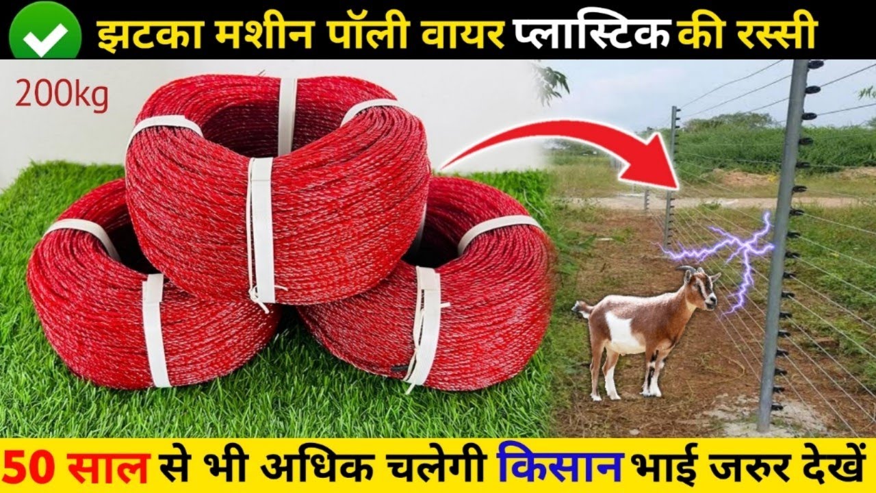 झटका मशीन की रस्सी लगाओ और फसल को बचाओ || jhatka machine ki #rassi # ...