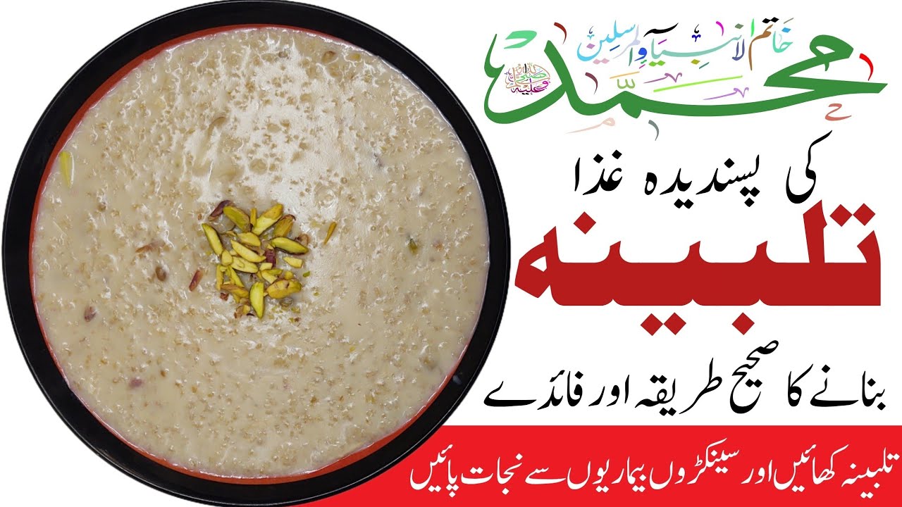 Talbina Recipe | How to make Talbina at Home | A Sunnah Food | تلبینہ ...