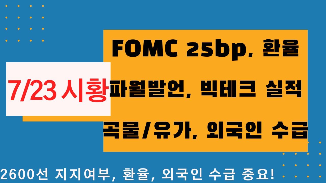 [7/23 시황] FOMC 25bp, 파월발언, 빅테크 실적, 곡물/유가, 외국인 수급, 환율 등 - YouTube