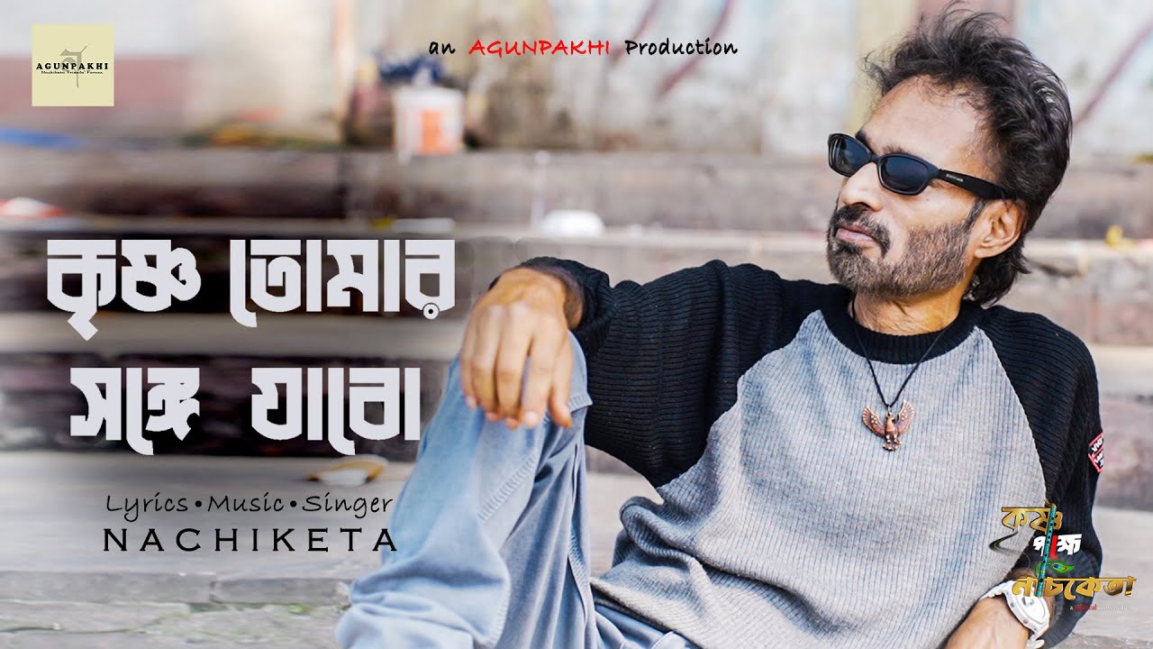 Krishno Tomar Songe Jabo (কৃষ্ণ তোমার সঙ্গে যাবো) || Official Music Video |কৃষ্ণ পক্ষে নচিকেতা ...