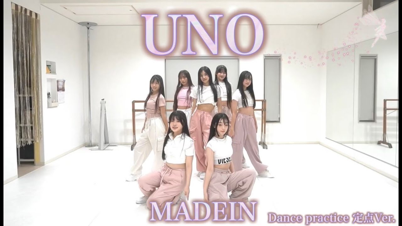 【MADEIN】" UNO "Dance practice 定点ver. - YouTube