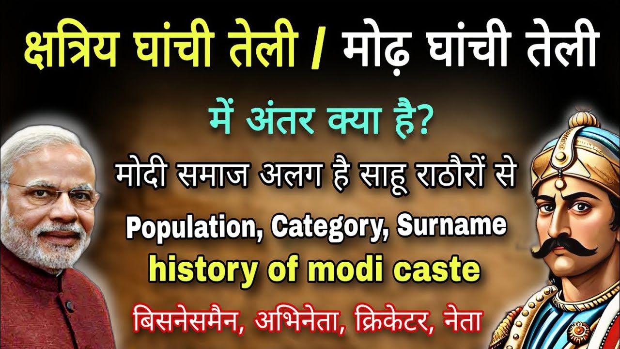 क्षत्रिय घांची तेली का इतिहास/ History of Modi Caste/ Teli Caste/ - YouTube