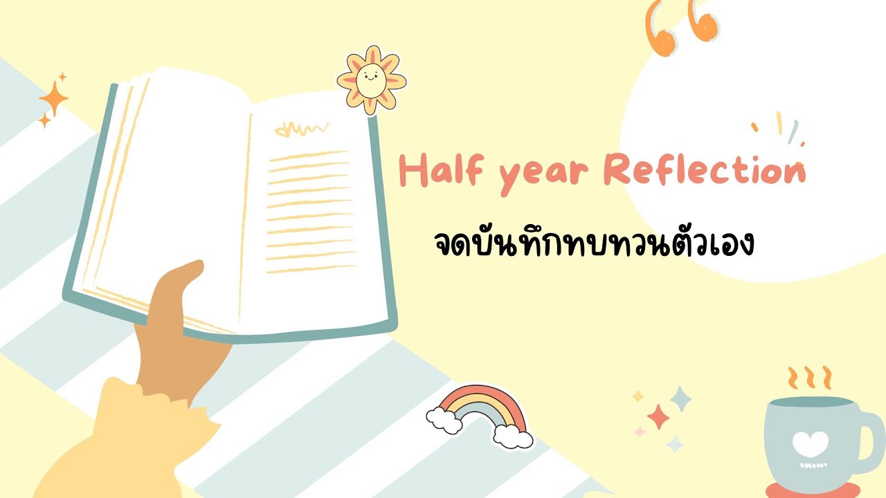 Half year review จดบันทึกทบทวนตัวเอง ครึ่งปีผ่านไป เป้าหมายอะไรสำเร็จ ...