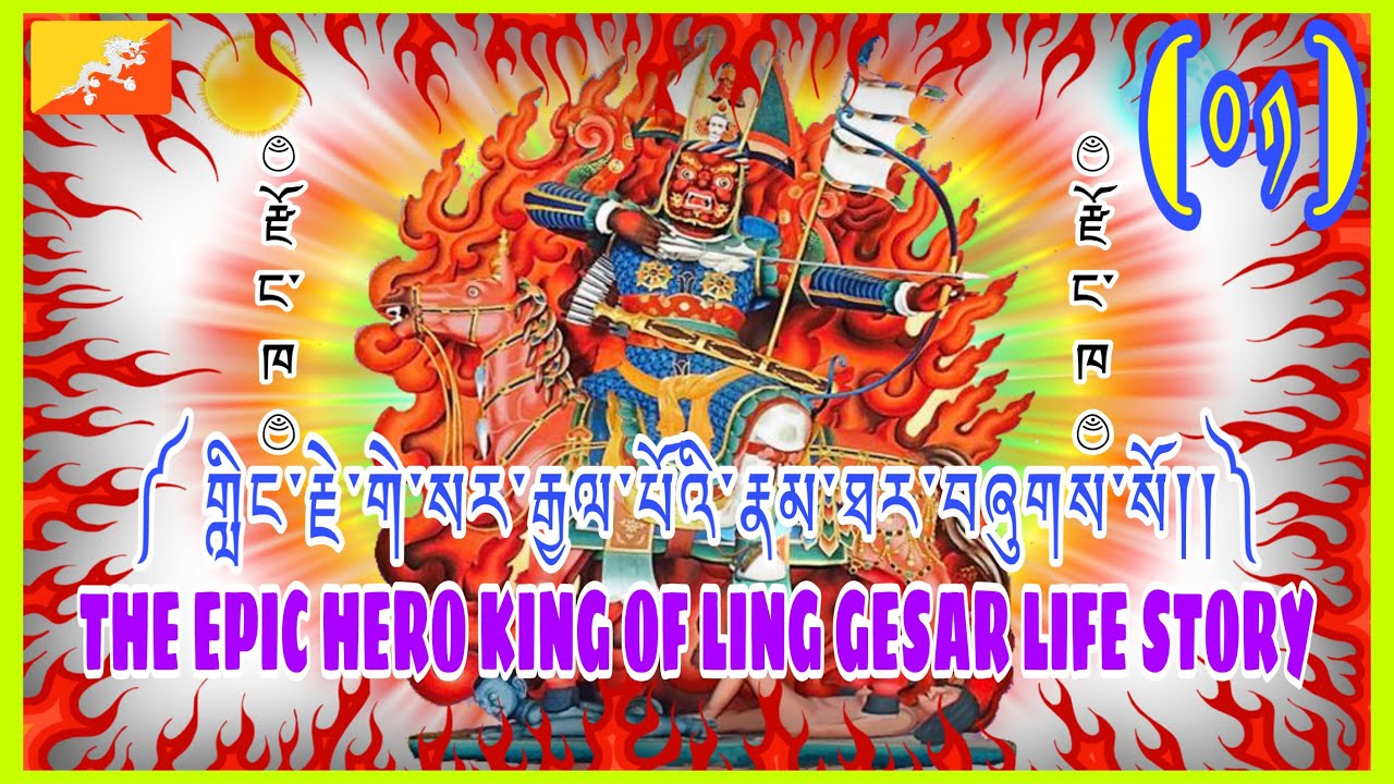 ༼༠༡༽ ༼གླིང་རྗེ་གེ་སར་རྒྱལ་པོའི་རྣམ་ཐར༽ THE EPIC HERO KING OF LING GESAR ...