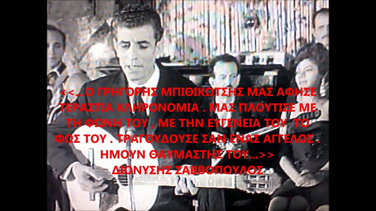 ΓΡΗΓΟΡΗΣ ΜΠΙΘΙΚΩΤΣΗΣ ΧΡΙΣΤΙΝΑ 1960 - YouTube