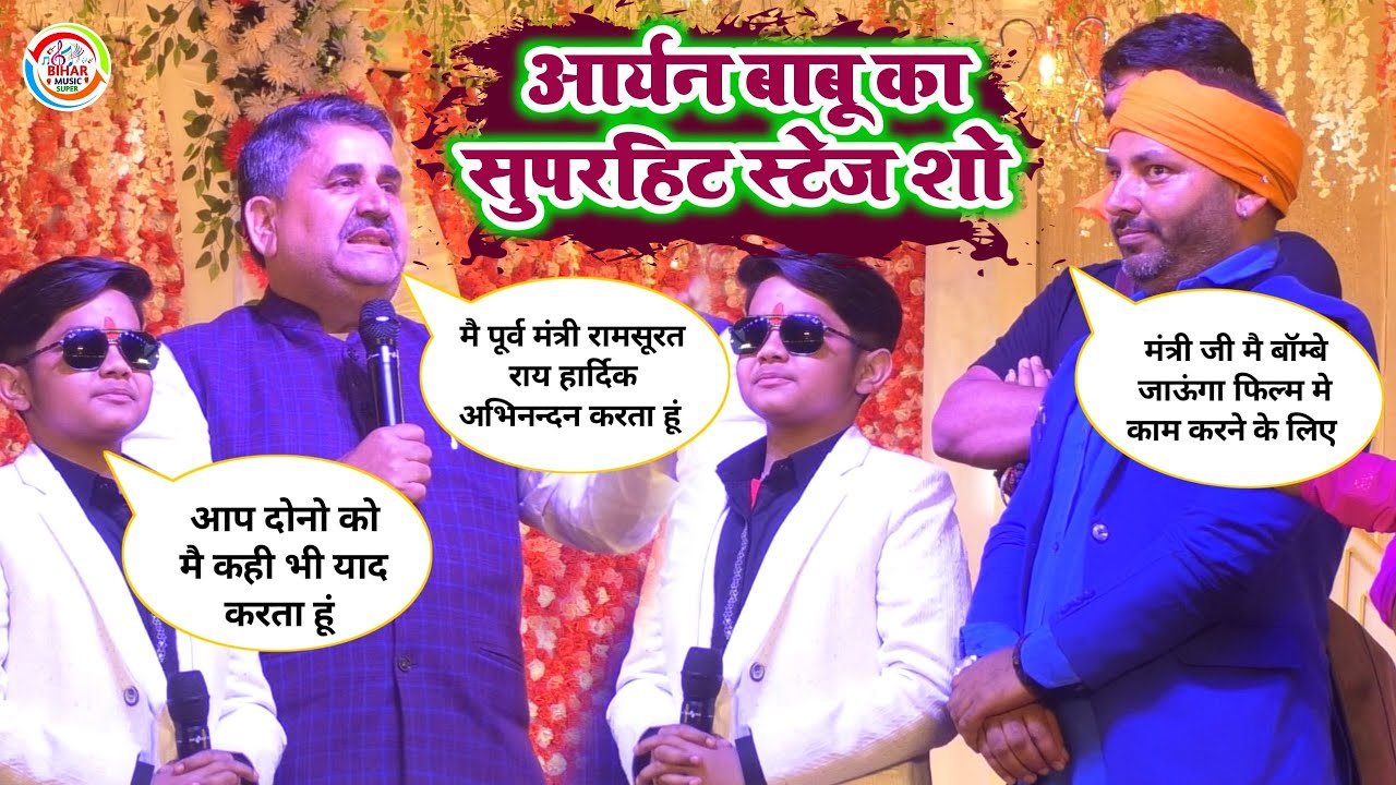 Aryan Babu के गाना सुनकर || पूर्व मंत्री रामसूरत राय ने Aryan Babu ka ...