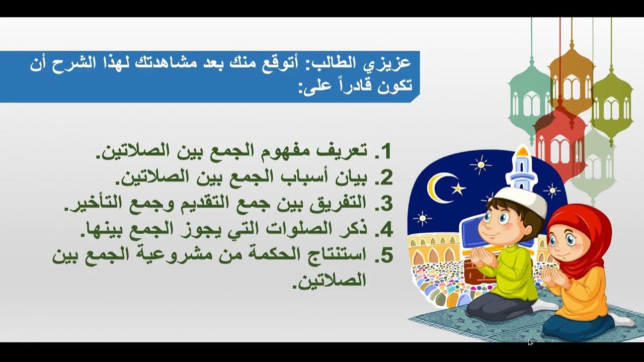 شرح و حل أسئلة درس الجمع بين الصلاتين التربية الإسلامية الصف السابع