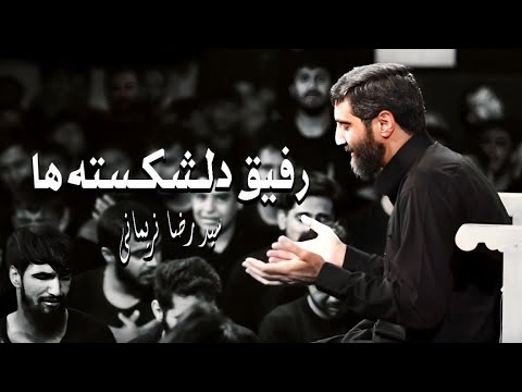 Haj Syed Reza Narimani Noha |رفیق دلشکسته ها | Best Farsi Noha | Farsi ...