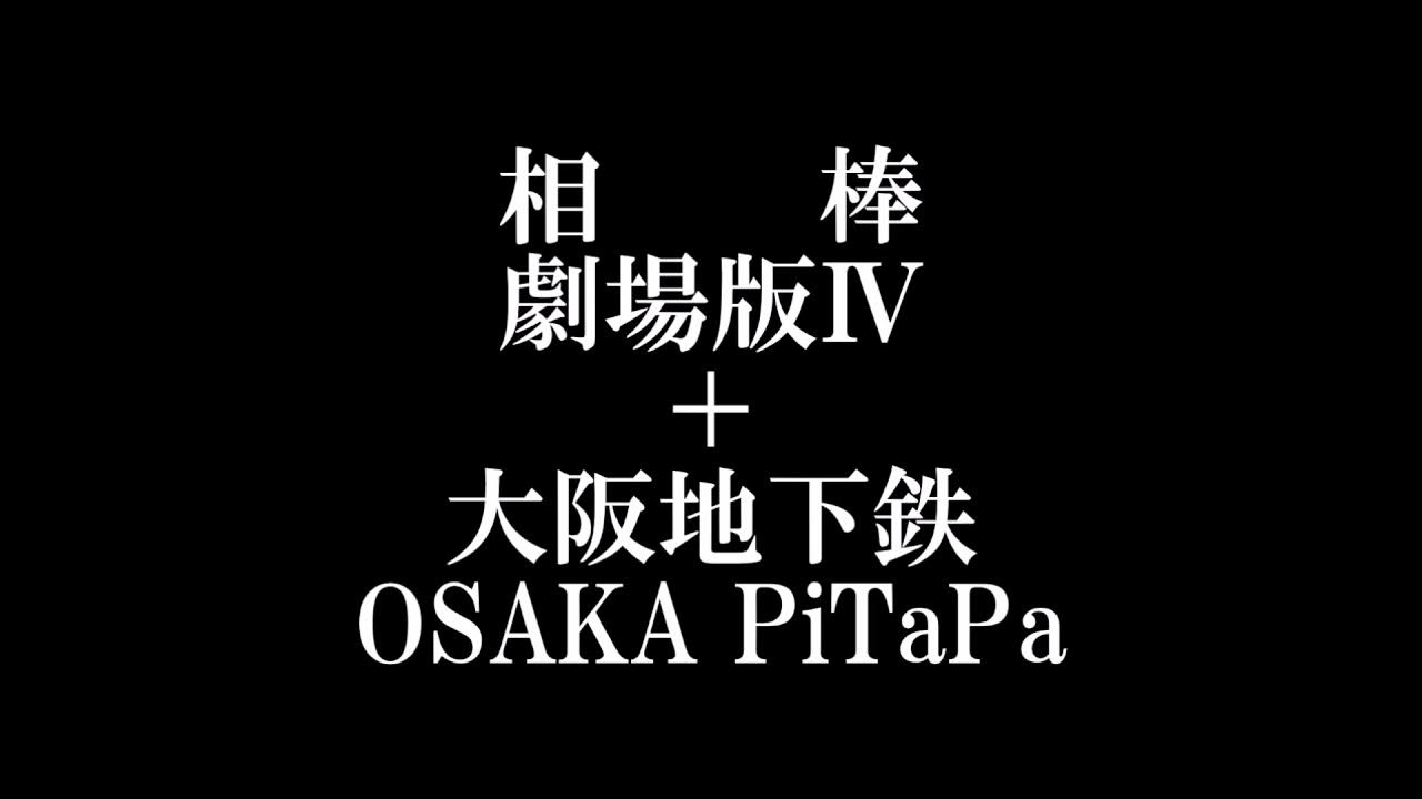 音声のみ「相棒」劇場版Ⅳ＋大阪地下鉄OSAKA PiTaPa - YouTube