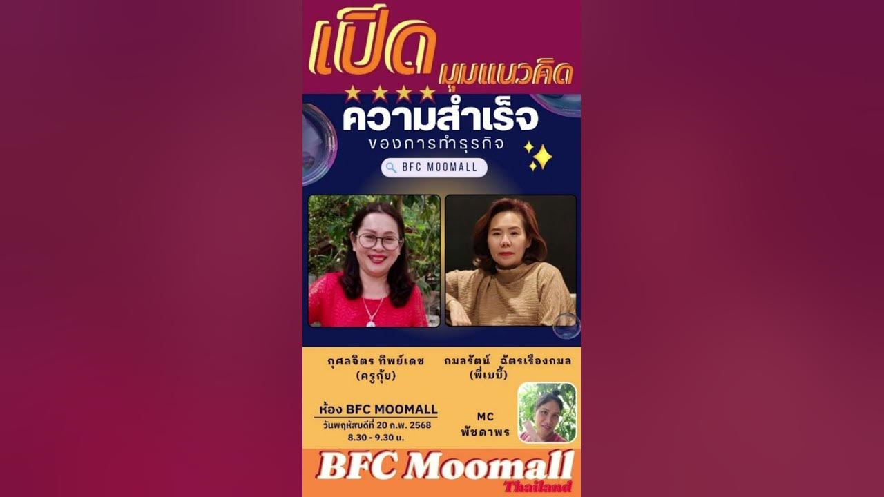 [คลิป] เปิดมุมแนวคิดความสำเร็จ ของการทำธุรกิจ BFC MOOMALL THAILAND EP.68/20250220 - YouTube