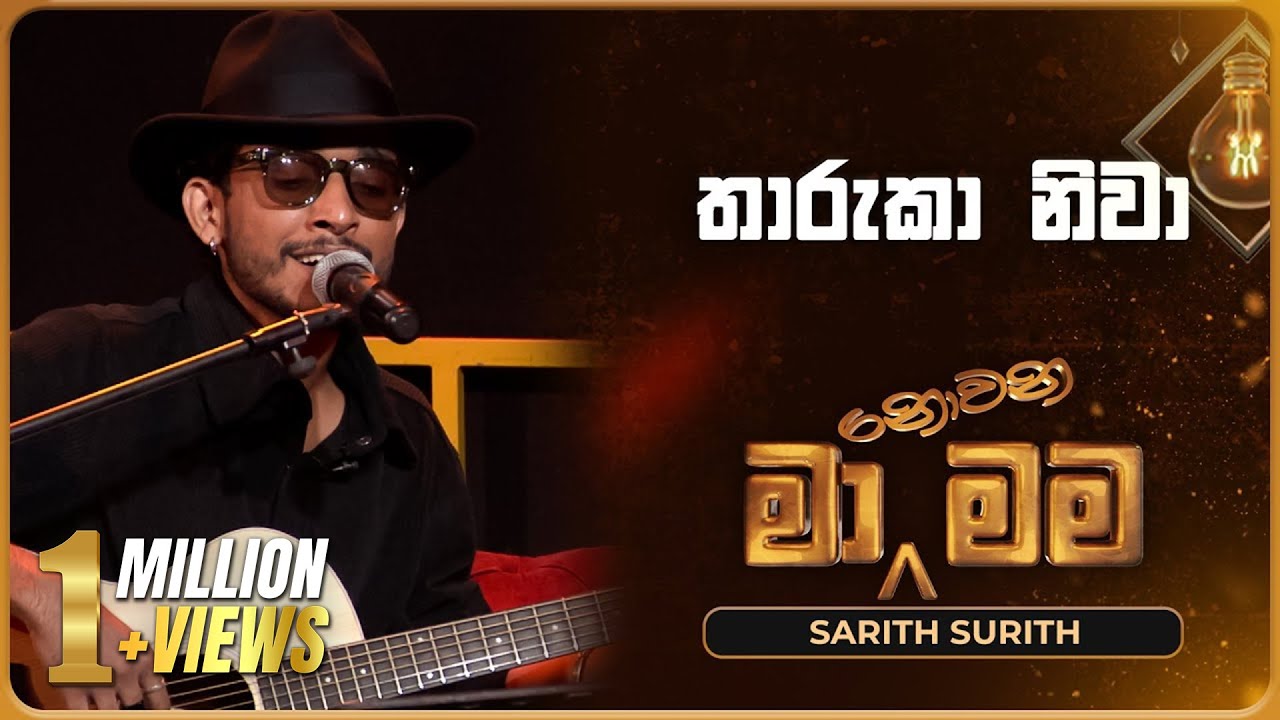 Tharuka Niwa (තාරුකා නිවා) | Sarith Surith | Ma Nowana Mama | TV Derana ...