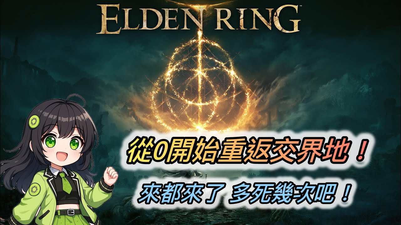 【艾爾登法環】 從0開始重玩艾爾登法環！重返交界地 Day10 08/13 #艾爾登法環 #eldenring #fromsoftware ...