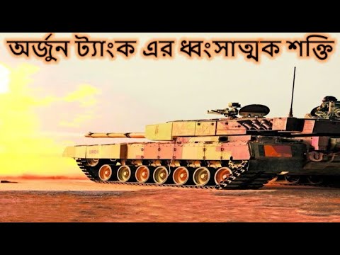 Arjun Tank !! Arjun Tank In Bangla !! Arjun Tank In Action !! - YouTube